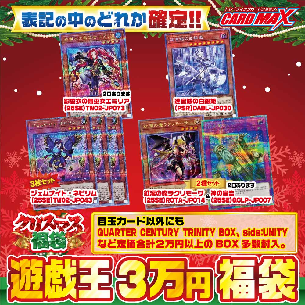 2024年 クリスマス遊戯王 超豪華3万円 福袋【遊戯王】｜遊戯王,くじ各種,最新 くじ各種｜CARDMAX｜トレーディングカード（トレカ）通販・買取