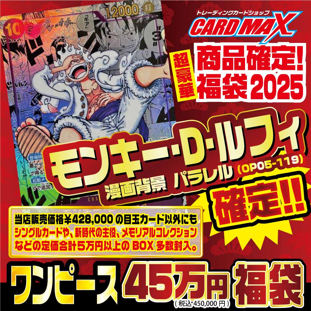モンキー・D・ルフィ (パラレル/漫画絵/漫画背景)確定!! 45万円福袋【ワンピース】｜ワンピースカードゲーム,くじ各種,最新 くじ各種｜CARDMAX｜トレーディングカード（トレカ）通販・買取