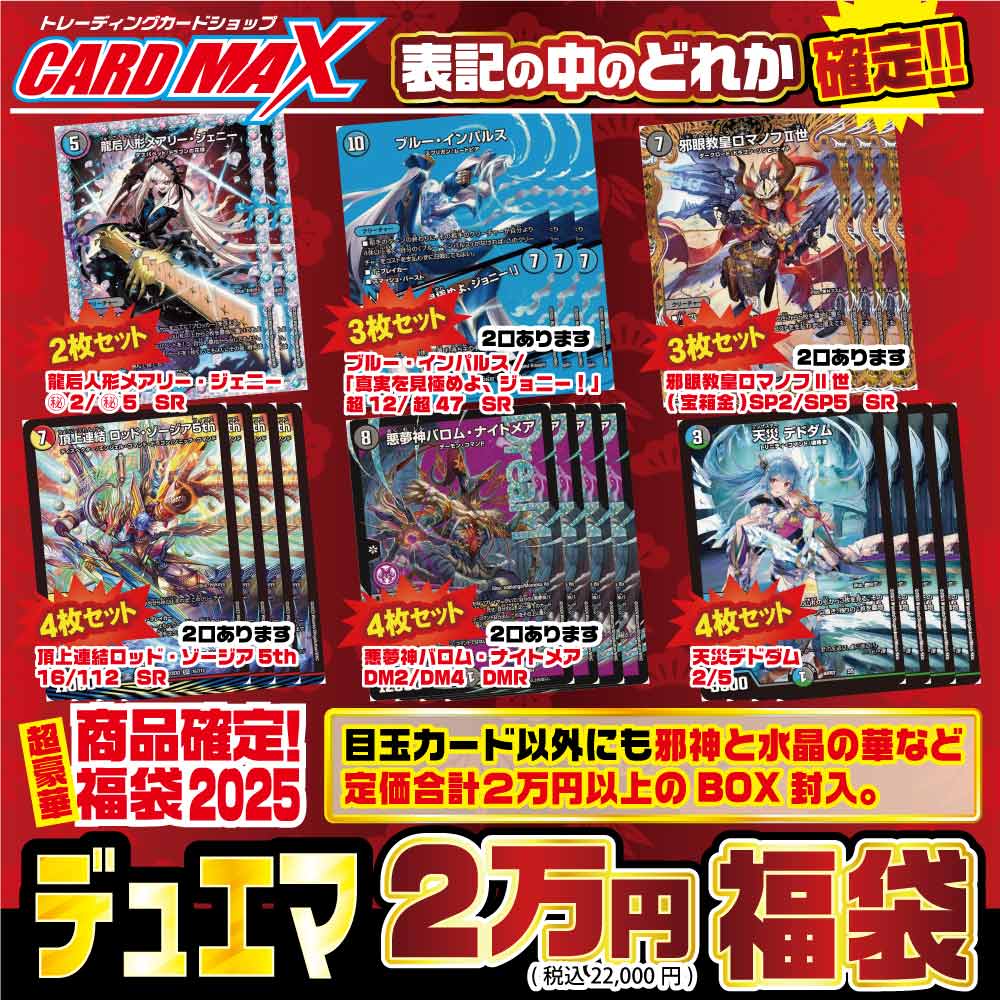 2025年 新春デュエマ 超豪華2万円 福袋【デュエルマスターズ】｜デュエルマスターズ,くじ各種,最新 くじ各種｜CARDMAX｜トレーディングカード（トレカ）通販・買取