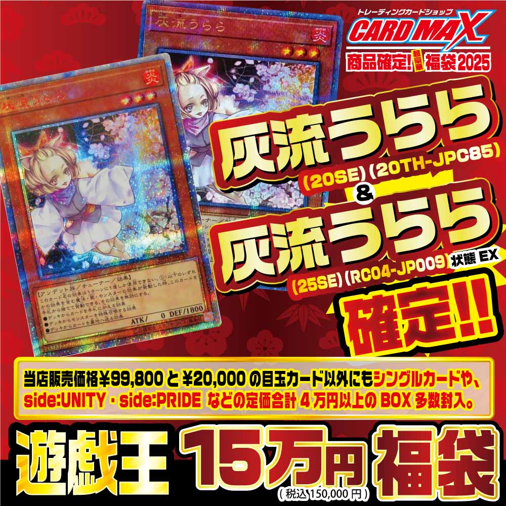 灰流うらら【20th】&灰流うらら【25th】確定!! 超豪華15万円福袋 【遊戯王】【遊戯王】｜遊戯王,くじ各種,最新 くじ各種｜CARDMAX｜トレーディングカード（トレカ）通販・買取