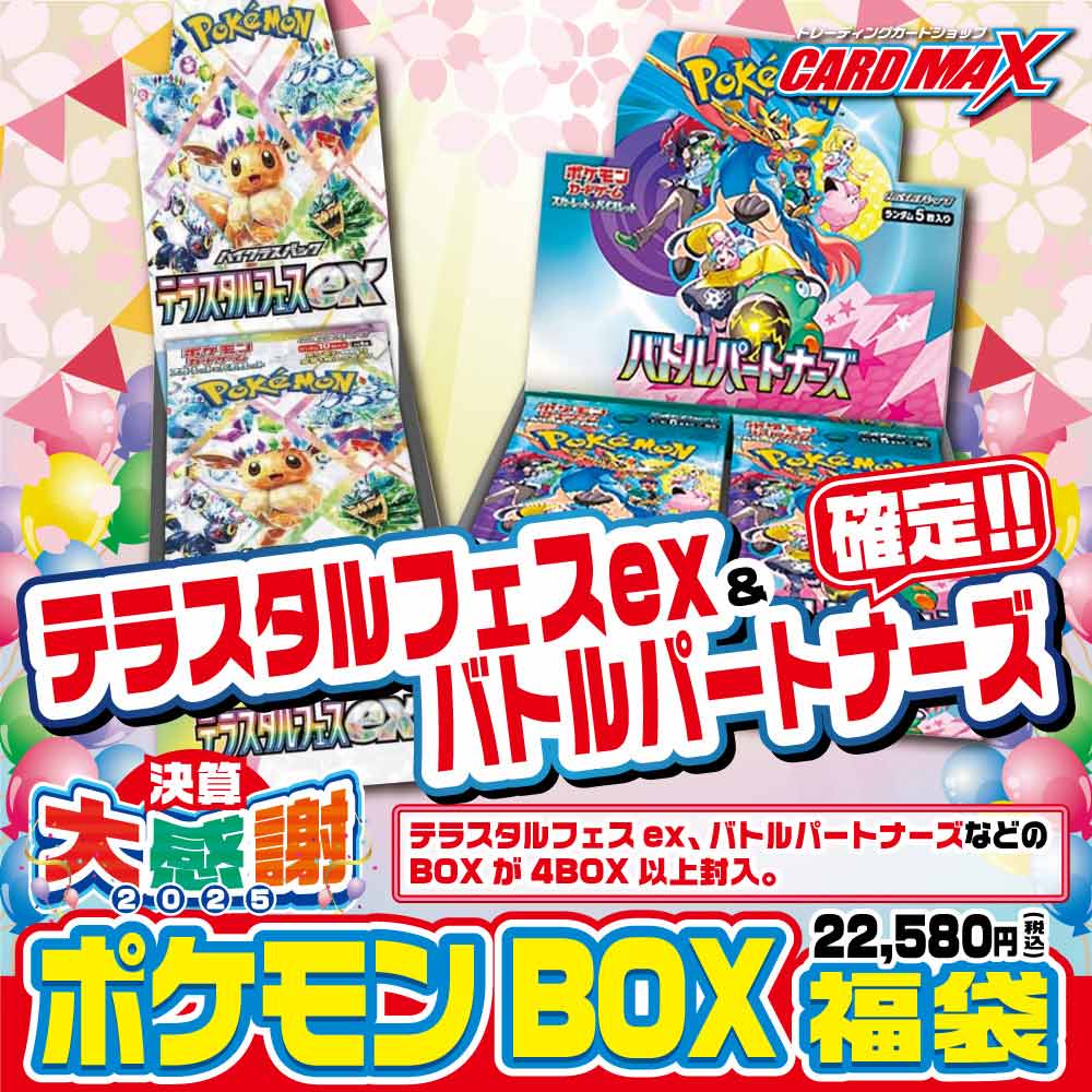 2025年 決算ポケモン 超豪華22580円BOX福袋【ポケモンカードゲーム】｜福袋,決算大感謝福袋2025｜CARDMAX｜トレーディングカード（トレカ）通販・買取