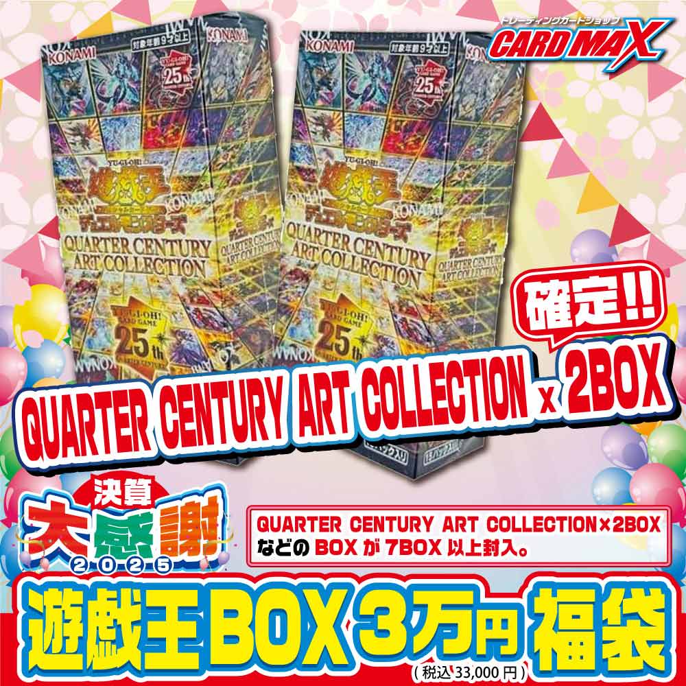 2025年 遊戯王 決算大感謝3万円BOX 福袋【遊戯王】｜遊戯王,くじ各種,最新 くじ各種｜CARDMAX｜トレーディングカード（トレカ）通販・買取