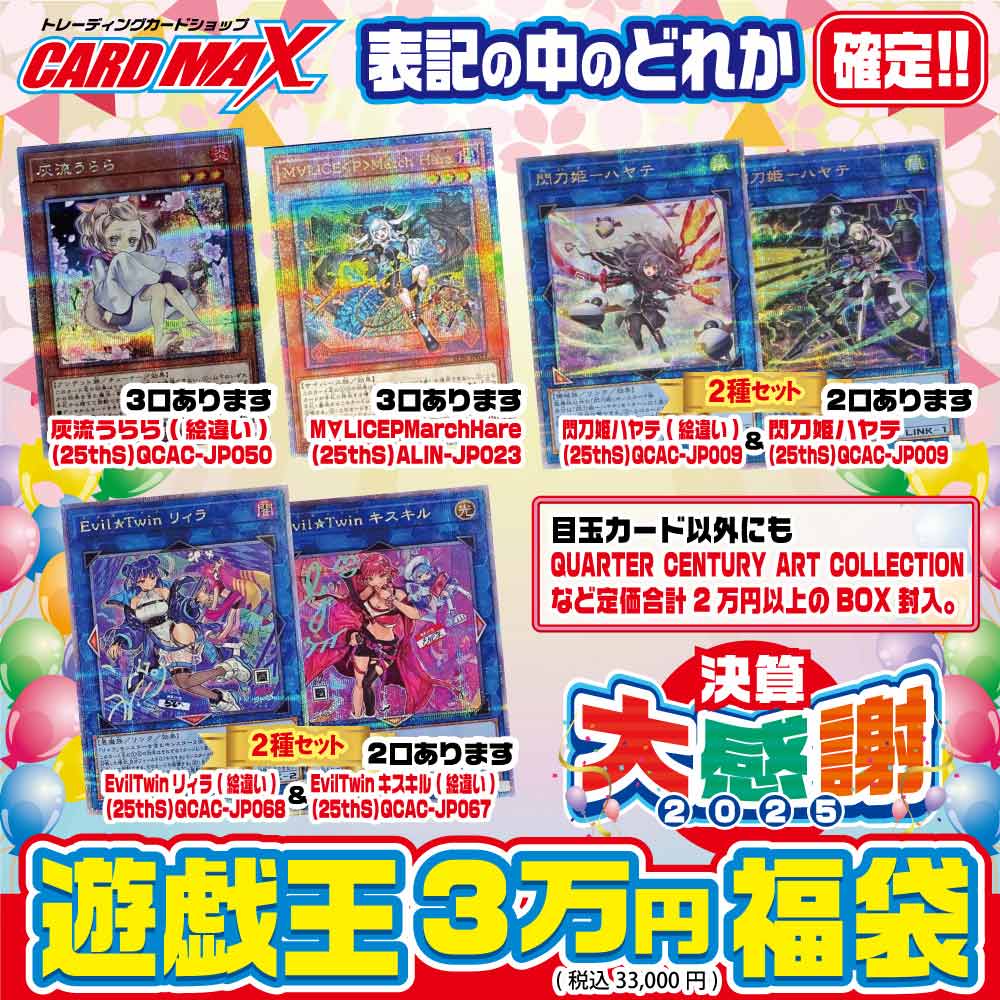 2025年 遊戯王 決算大感謝超豪華3万円 福袋【遊戯王】｜遊戯王,くじ各種,最新 くじ各種｜CARDMAX｜トレーディングカード（トレカ）通販・買取