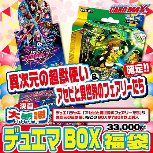 2025年 決算デュエマ 超豪華3万円BOX福袋【デュエルマスターズ】｜福袋,決算大感謝福袋2025｜CARDMAX｜トレーディングカード（トレカ）通販・買取