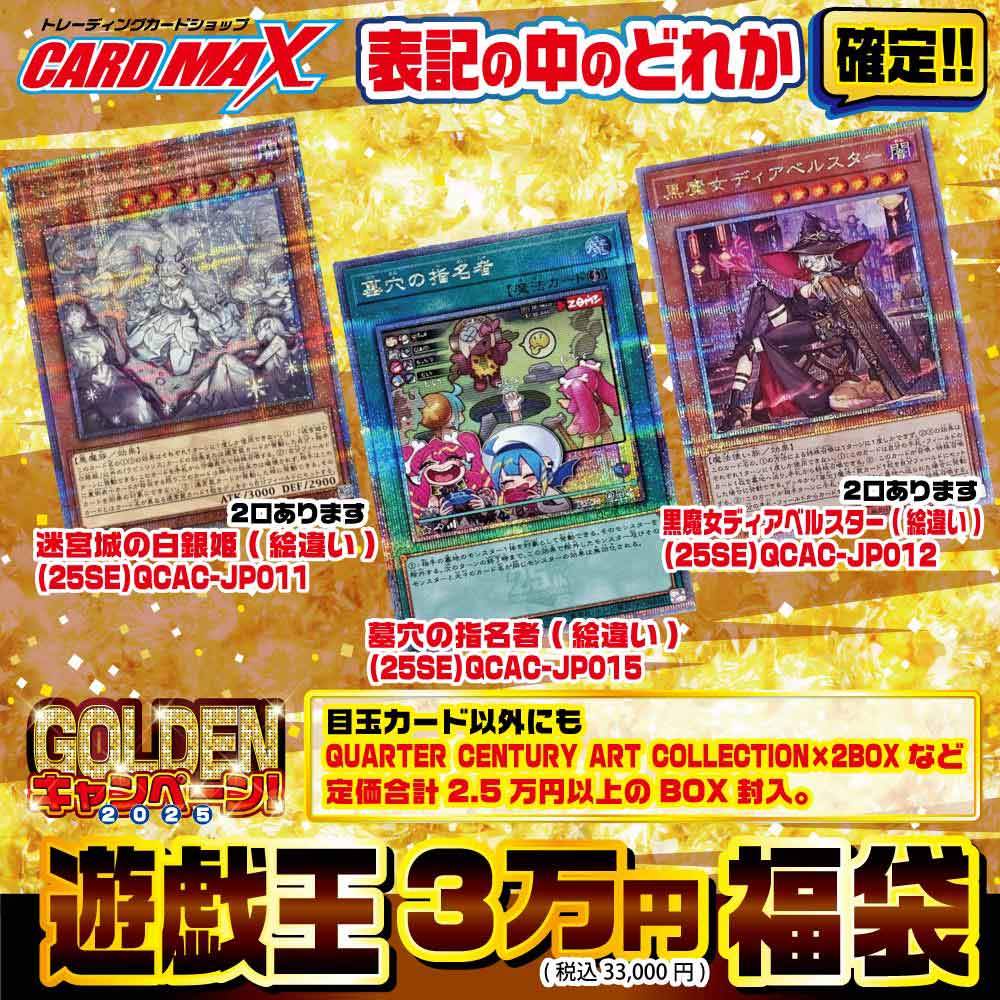 2025年 遊戯王 GOLDEN3万円 福袋【遊戯王】｜福袋,ゴールデン福袋2025｜CARDMAX｜トレーディングカード（トレカ）通販・買取