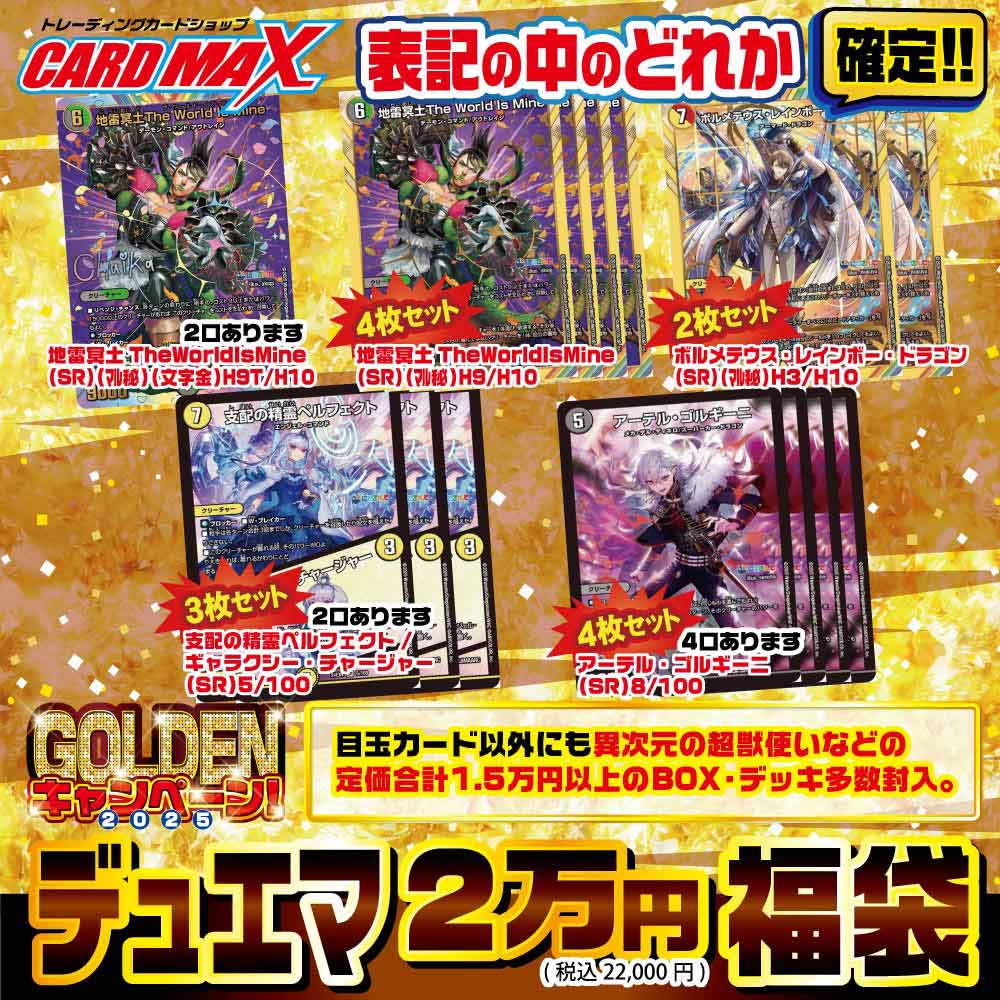 2025年 デュエマ GOLDEN福袋2万円 福袋【デュエルマスターズ】｜デュエルマスターズ,くじ各種,最新 くじ各種｜CARDMAX｜トレーディングカード（トレカ）通販・買取