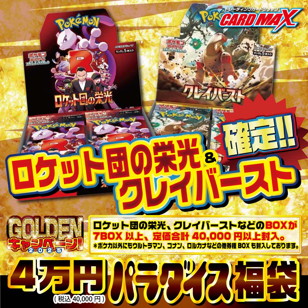 2025年 パラダイス GOLDEN4万円 福袋【パラダイスくじ】｜福袋｜CARDMAX｜トレーディングカード（トレカ）通販・買取