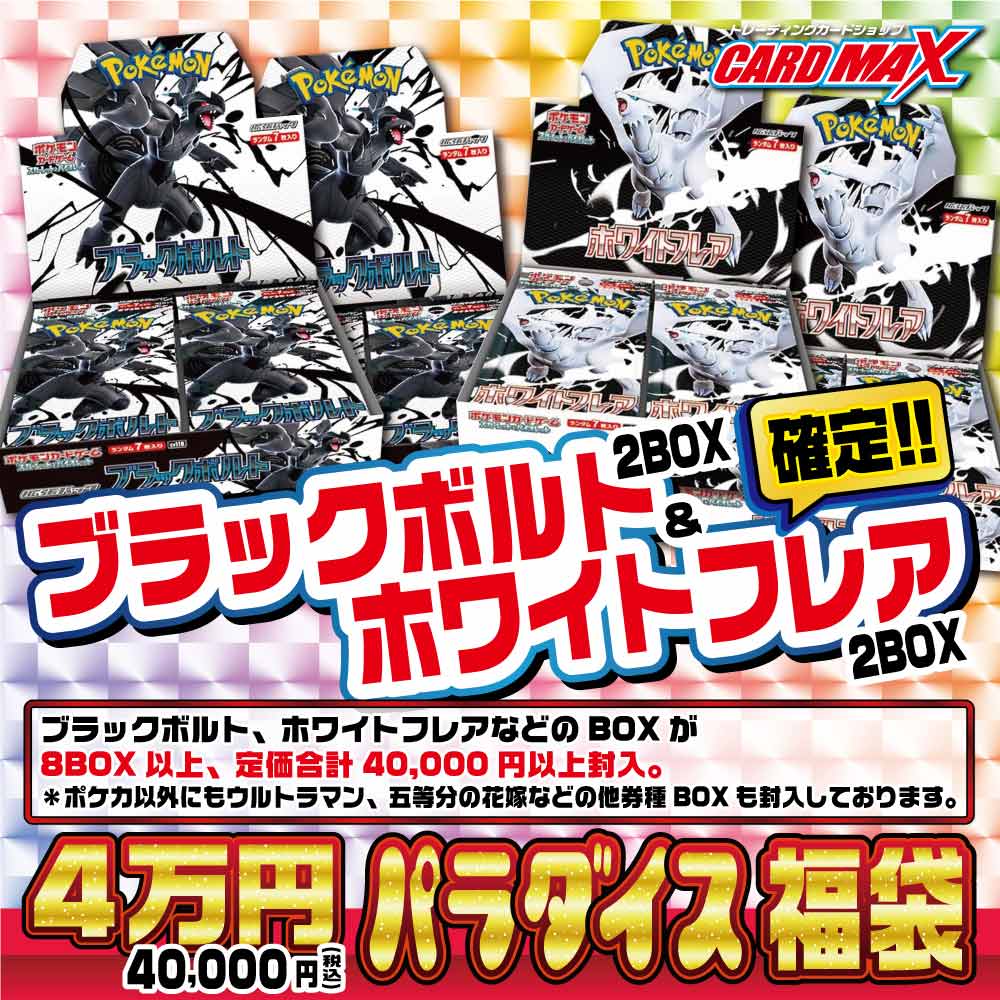 パラダイス ブラックボルト&ホワイトフレア確定 激アツ4万円福袋【パラダイスくじ】｜パラダイスくじ,くじ各種,最新 くじ各種｜CARDMAX｜トレーディングカード（トレカ）通販・買取