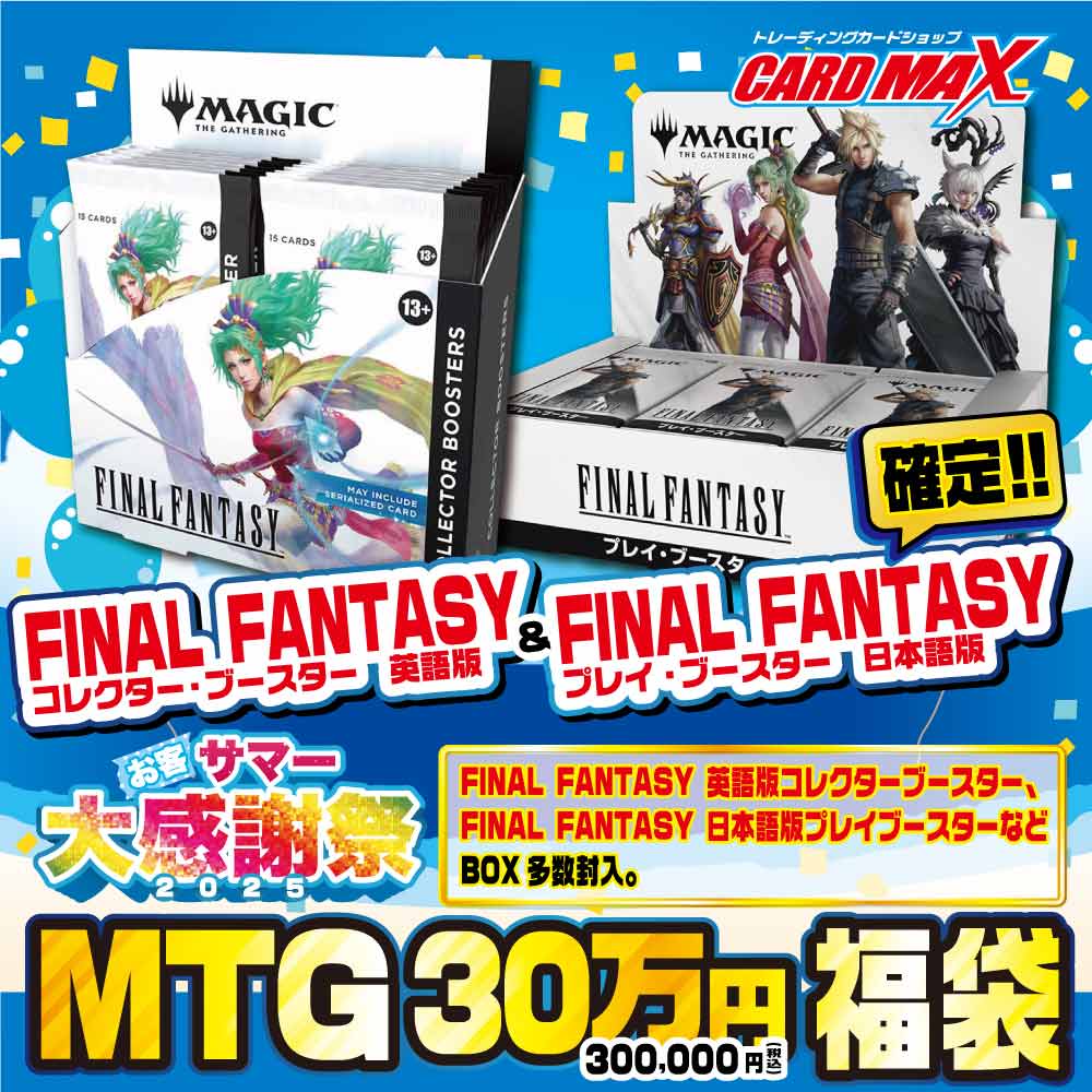 2025年 MTG お客SUMMER大感謝 30万円福袋【MTG】｜マジック・ザ・ギャザリング,くじ各種,最新 くじ各種｜CARDMAX｜トレーディングカード（トレカ）通販・買取