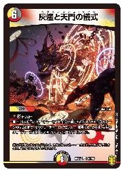 【デュエルマスターズ】多(DMRP17) 灰燼と天門の儀式(VR)(10/95) ベリーレア｜デュエルマスターズ,DMRP,DMRP-17 王星伝説超動｜CARDMAX｜トレーディングカード ...