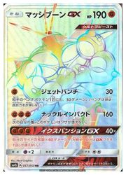 【ポケモンカードゲーム】【SM4S】 マッシブーンGX(HR)(057/050) HR｜ポケモンカード,拡張パック2021年以前,覚醒の勇者｜CARDMAX｜トレーディングカード（トレカ）買取・通販