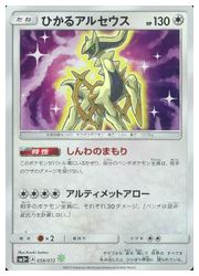 【ポケモンカードゲーム】【SM3+】 ひかるアルセウス(H)(059/072) ｜ポケモンカード,強化拡張パック・ハイクラスパック・コンセプトパック2021年以前,ひかる伝説｜CARDMAX ...