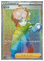 【ポケモンカードゲーム】【s1W】 ビート(HR)(072/060) HR｜ポケモンカード,拡張パック2021年以前,ソード｜CARDMAX｜トレーディングカード（トレカ）買取・通販