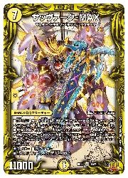 【デュエルマスターズ】黄(DMRP22) サッヴァーク-MAX(SR)(1A/20) スーパーレア｜デュエルマスターズ,DMRP,DMRP-22 切札!マスターCRYMAX!!｜CARDMAX ...