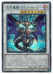 【遊戯王】混沌魔龍カオス・ルーラー(S)(BLUE)(SUB1-JPS02)(未開封) シークレットレア｜遊戯王,その他シリーズ,SECRET UTILITY BOX｜CARDMAX ...