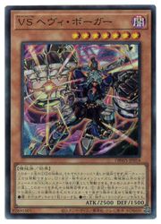 【遊戯王】VS ヘヴィ・ボーガー(SR)(DBWS-JP018) スーパーレア｜遊戯王,デッキビルドパック,ワイルド・サバイバーズ｜CARDMAX｜トレーディングカード（トレカ）買取・通販
