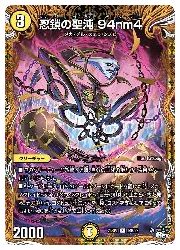 【デュエルマスターズ】黄(DM23RP2) 忍鎖の聖沌 94nm4(箔押し)(R)(14B/22) ﾚｱ｜デュエルマスターズ,拡張パック DM23,DM23-RP2 アビス・レボリューション第 ...