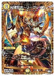 【デュエルマスターズ】黄(DM23RP4) 光鎧龍ホーリーグレイス(箔押し)(R)(14B/22) ﾚｱ｜デュエルマスターズ,拡張パック DM23,DM23-RP4 アビス・レボリューション第 ...