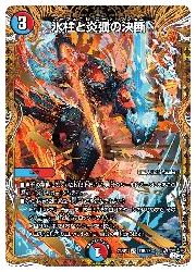 【デュエルマスターズ】多(DM23RP4) 氷柱と炎弧の決断(箔押し)(VR)(11B/22) ベリーレア｜デュエルマスターズ,拡張パック DM23,DM23-RP4 アビス・レボリューション ...