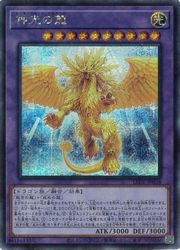 【遊戯王】神光の龍(S)(LEDE-JP038) シークレットレア｜遊戯王,12期シリーズ,レガシー・オブ・デストラクション｜CARDMAX｜トレーディングカード（トレカ）買取・通販