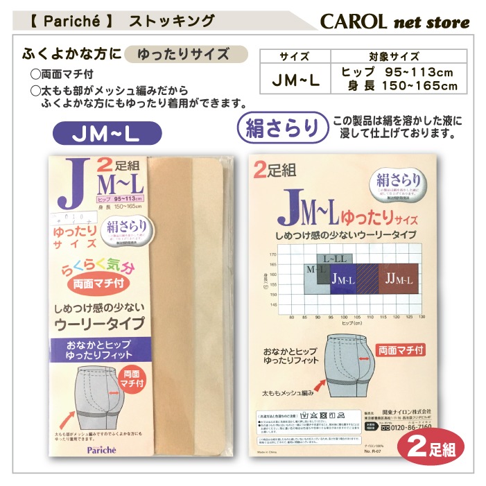 ストッキング パリシェ Pariche パンティストッキング ゆったりサイズ JM JL JJM JJL 3L 4L 5L 6L 絹さらり 2足組 大きいサイズ マチ付 ナイロン メール便 ...