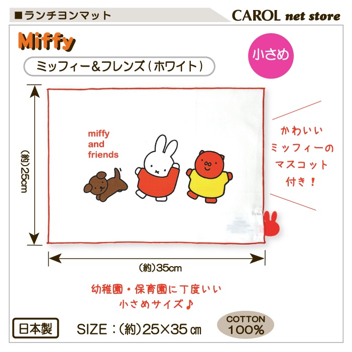 ランチョンマット ランチマット ミッフィー シロ 小さめ MF824 女の子 綿100％ お弁当 給食 幼稚園 保育園 子供用 日本製 25× ...