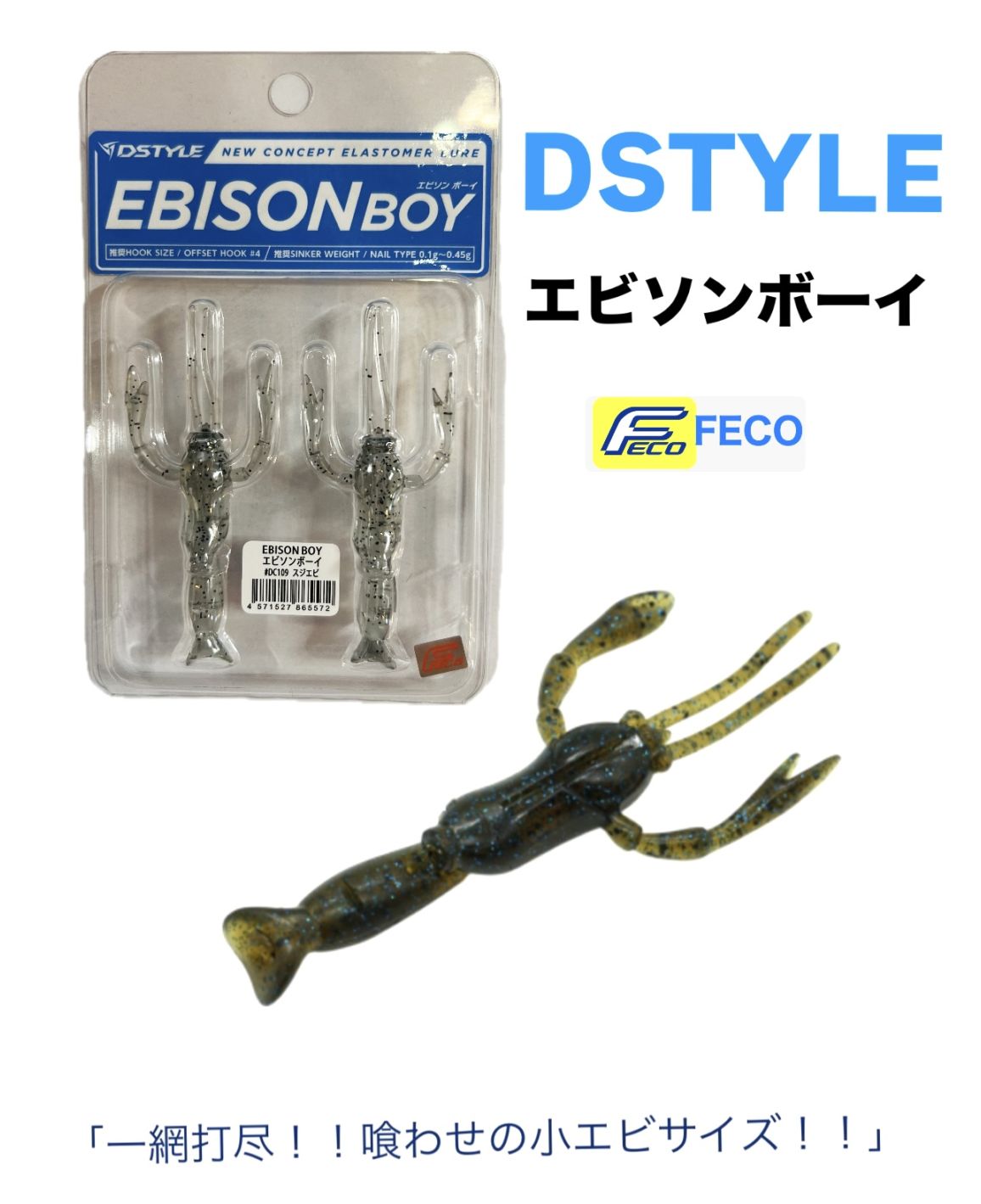 DSTYLE / ディスタイル EBISON BOY / エビソンボーイ | アイテム,ソフトベイト | センターフィールド