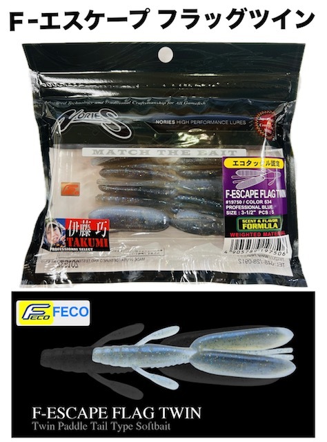 ノリーズ F-ESCAPE FLAG TWIN/F-エスケープフラッグツイン（FECO認定） | メーカー,ノリーズ,ソフトベイト ...