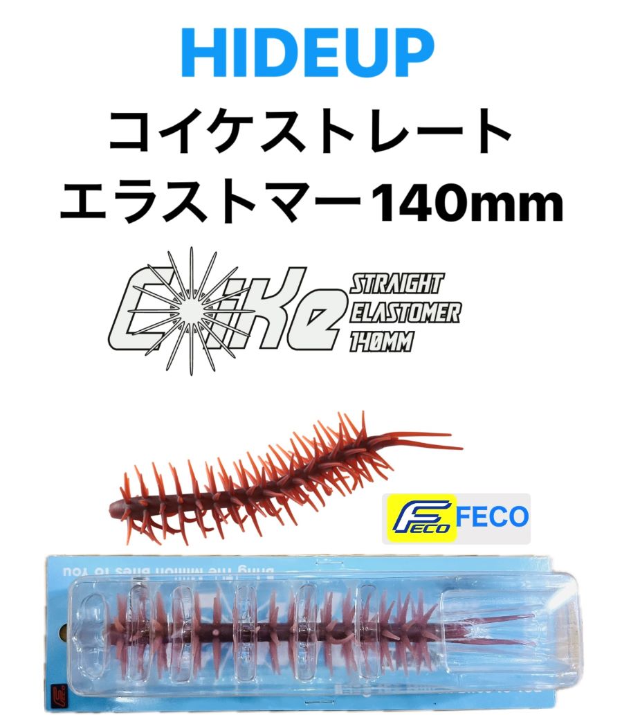 HIDEUP/ハイドアップ コイケストレートエラストマー 140mm （Feco認定）【期間限定30％OFF】 | アイテム,ソフトベイト | センターフィールド