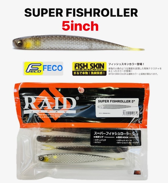 レイドジャパン スーパーフィッシュローラー 5インチ フィッシュスキンカラー 【FECO認定】 | アイテム,ソフトベイト | センターフィールド