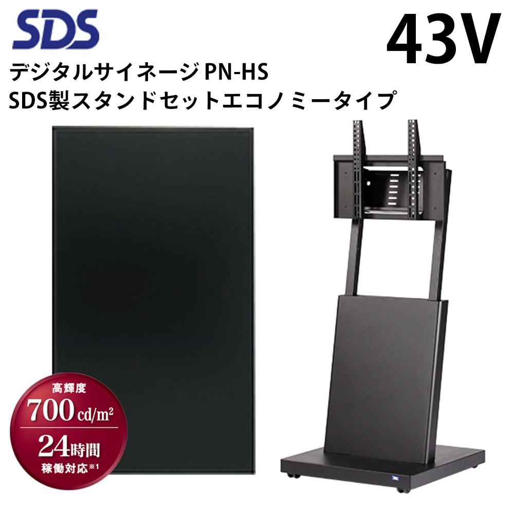 シャープ デジタルサイネージ 43インチ PN-HS431 SDS製スタンドセット DS-S30B2 エコノミータイプ