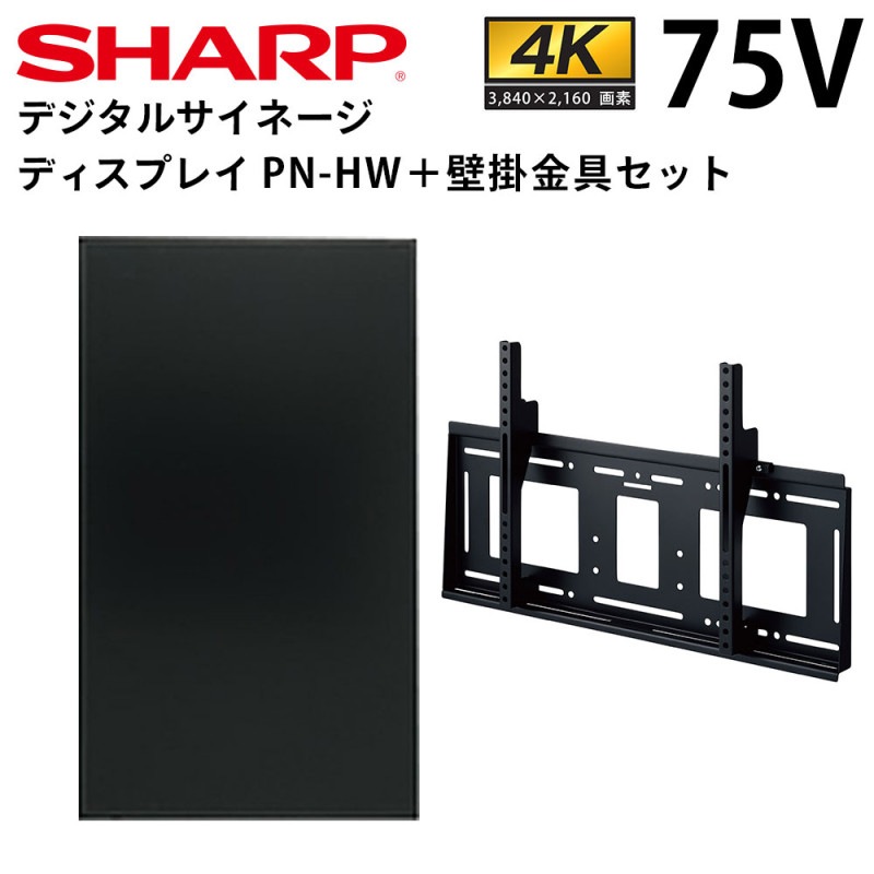 【シャープ】デジタルサイネージ PN-HW751 75インチタイプ＋壁掛金具セット