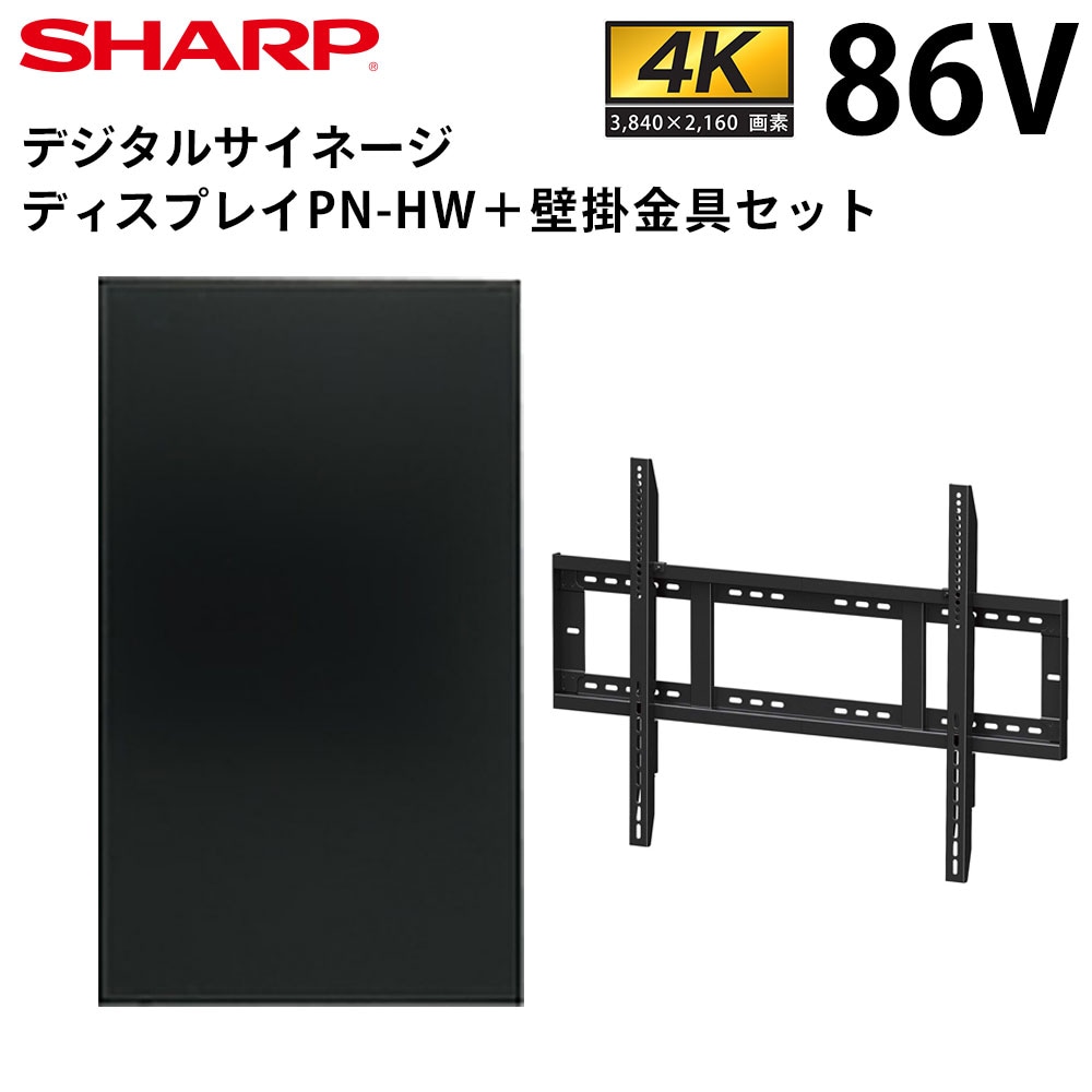 【シャープ】デジタルサイネージ PN-HW861 86インチタイプ＋壁掛金具セット