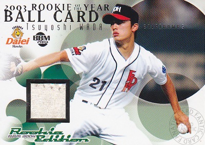 【和田 毅】2004 BBM ルーキーエディション 2003年 新人王 ボールカード 70枚限定！（58/70）（ボールカード）(野球カード) ｜カードファナティック公式通販