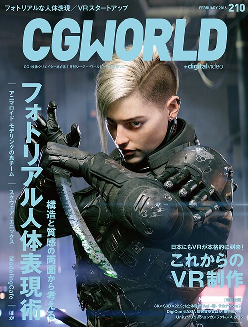 CGWORLD 2016年2月号 vol.210 | すべての商品 | CGWORLD SHOP