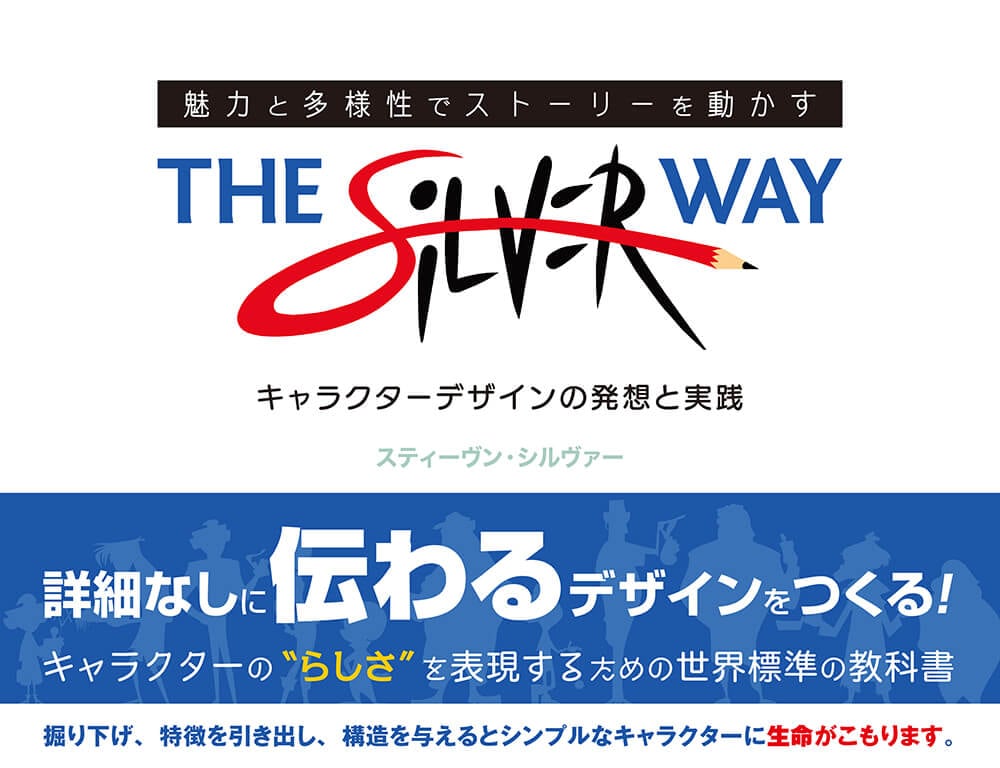 The Silver Way | 書籍,テーマから探す,キャラクターデザイン | CGWORLD SHOP