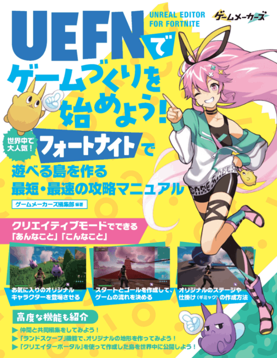 UEFN（Unreal Editor For Fortnite）でゲームづくりを始めよう！ | 書籍,テーマから探す,ゲーム | CGWORLD SHOP