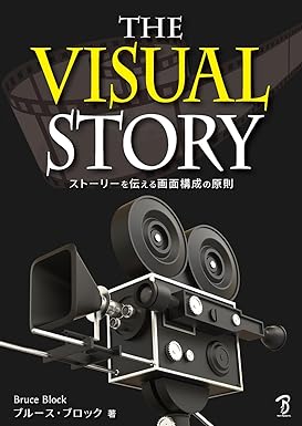 The Visual Story | 書籍,テーマから探す,映像編集 | CGWORLD SHOP