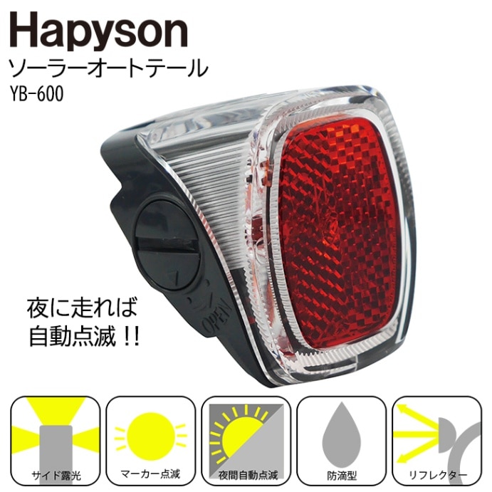 Hapyson ソーラオートーテールライト YB-600 | パーツ用品,ライト,テールライト・セーフティライト,テールライト・セーフティライト | アサヒサイクルWEB発注サイト