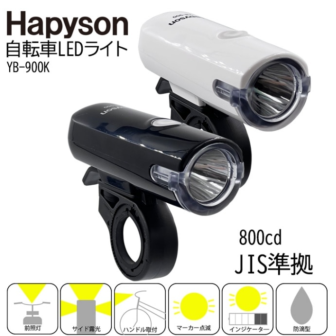 Hapyson 1LEDﾍｯﾄﾞﾗｲﾄ YB-900K 800cd | パーツ用品,ライト,フロントライト,フロントライト | アサヒサイクルWEB発注サイト | 4571383194304 ...