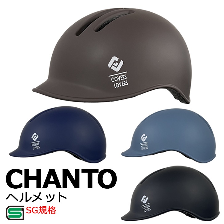 SG規格ヘルメット CHANTO スタイリッシュ | パーツ用品,ヘルメット,ヘルメット（大人用）,ヘルメット（大人用） | アサヒサイクルWEB発注サイト