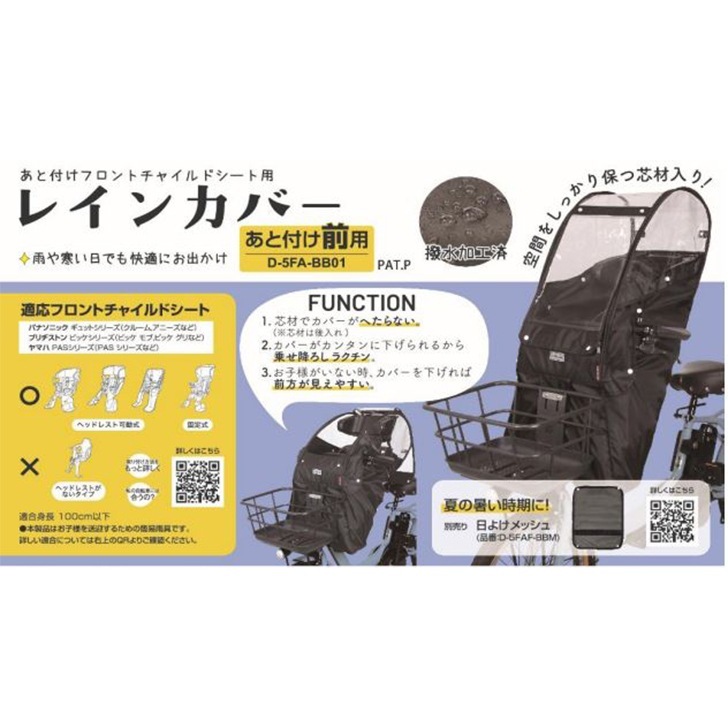 チャイルドレインカバーBスタイル 前用 D-5FA-BB01 | パーツ用品,レイン,レインカバー,レインカバー（リア） | アサヒサイクルWEB発注サイト