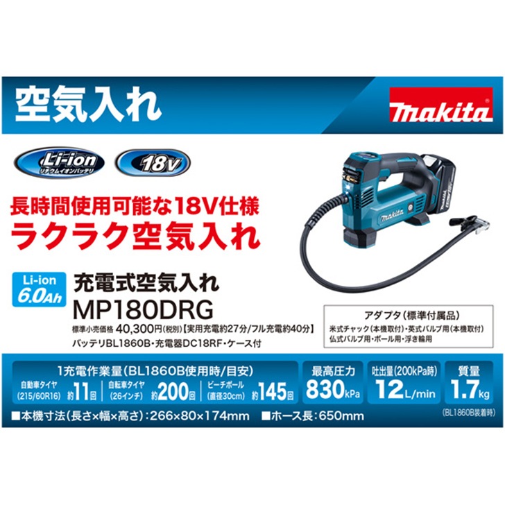 [18V]充電式空気入れ（バッテリ、充電器、ケース付） MP180DRG | パーツ用品,ポンプ・コンプレッサー,フロアポンプ・コンプレッサー,フロアポンプ・コンプレッサー | アサヒサイクル ...