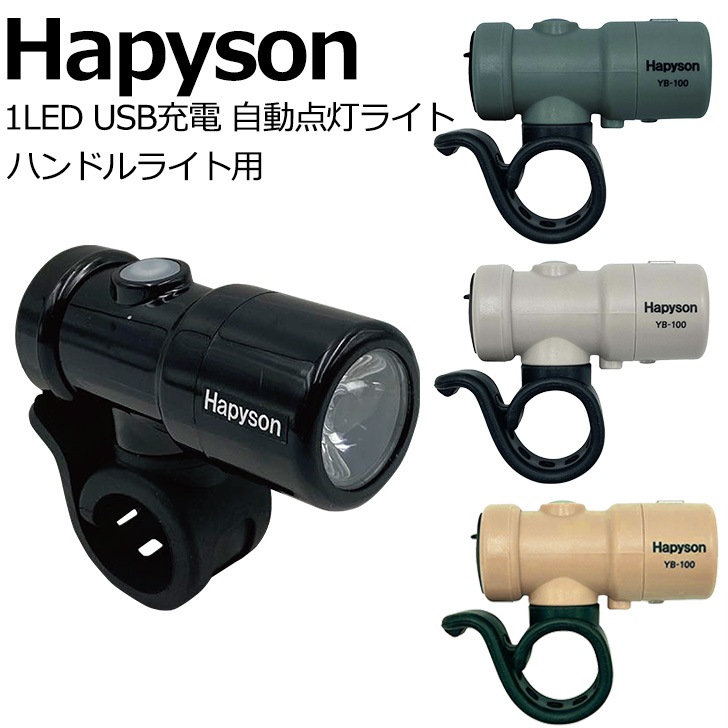 Hapyson 1LED USB充電 自動点灯ライト ハンドルライト用 | パーツ用品,ライト,フロントライト,フロントライト | アサヒサイクルWEB発注サイト