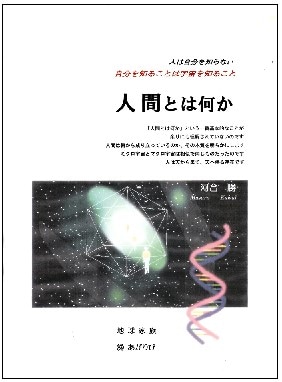 人間とは何か