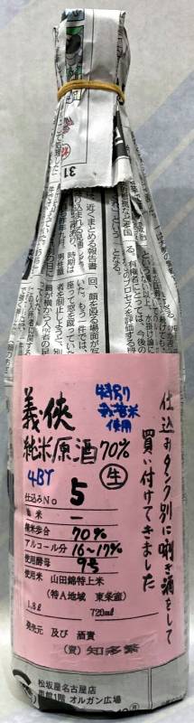 義侠 純米生原酒70％ タンクナンバー5 特別栽培米 4BY 720ml【日本酒のシングル・バレル】 | 日本酒,義侠 | 名古屋の酒専門店 知多繁
