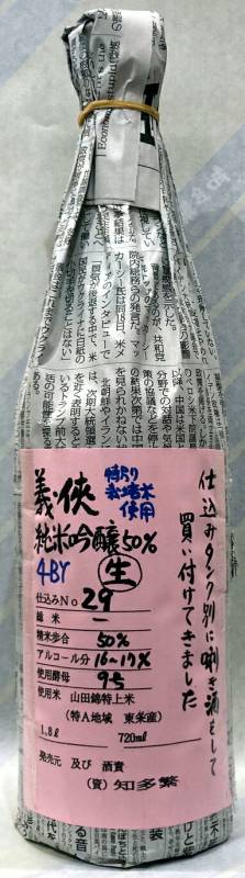 義侠 純米吟醸生原酒50％ タンクナンバー29 特別栽培米使用 4BY 720ml【日本酒のシングル・バレル】 | 日本酒,義侠 | 名古屋の酒専門店 知多繁