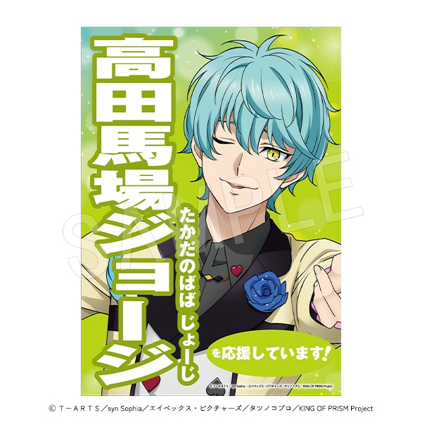 【一般予約】KING OF PRISM -Dramatic PRISM.1- スタァ応援垂れ幕 高田馬場ジョージ | か行,KING OF PRISM | Chugaionline ｜ 中外 ...