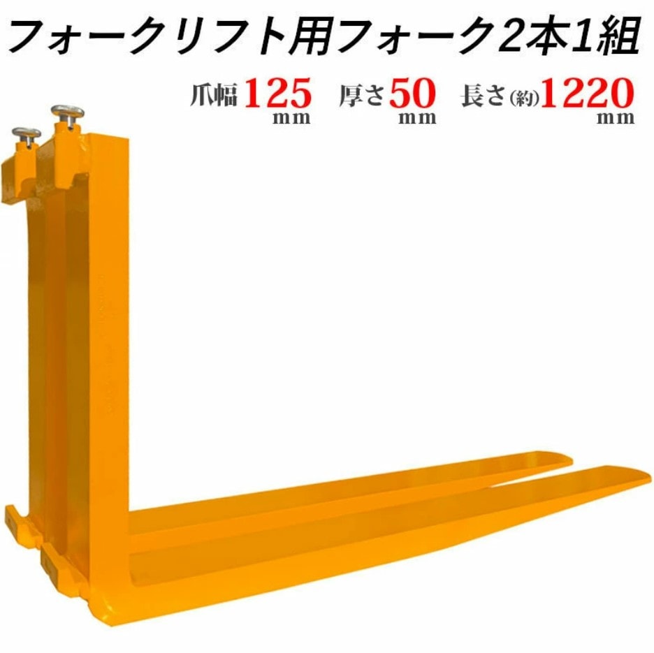 フォーク 爪 fork35or-1220 フォークリフト用フォーク 標準フォーク 2本セット 長さ約1220mm 幅約125mm 厚さ約 ...