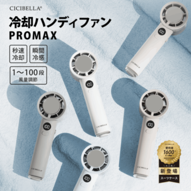 シシベラ 冷却ハンディファンPROMAX | すべての商品 | CICIBELLA